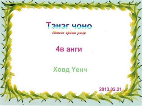 Ховд аймаг 5 р цуврал Ppt