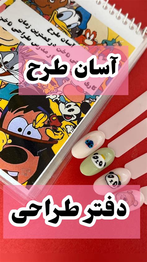 الهه تقی یار مدرس طراحی و کاشت ناخن اصفهان ‎ ‎مث آب خوردن طراحی کن 😍