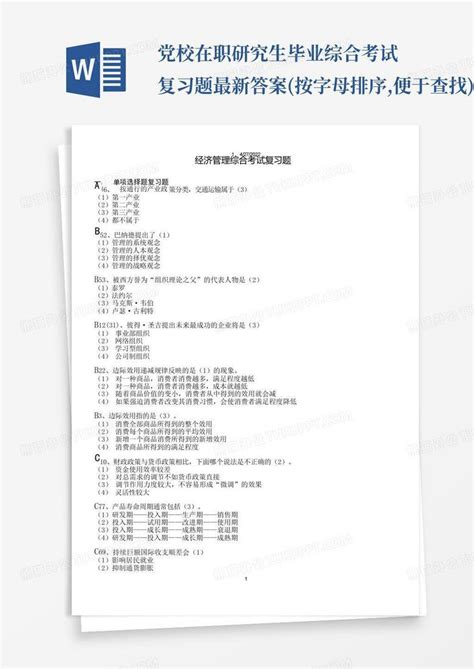 党校在职研究生毕业综合考试复习题最新答案按字母排序便于查找百word模板下载编号qwppdagg熊猫办公