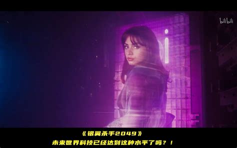 银翼杀手2049精彩看点17 电影 高清正版在线观看 Bilibili 哔哩哔哩