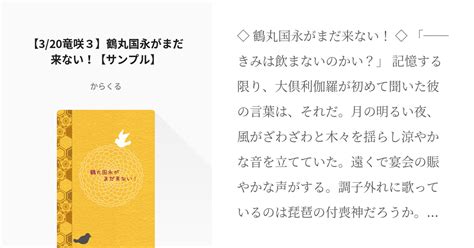 閃華春大祭2017 竜胆の咲くころに3 【320竜咲3】鶴丸国永がまだ来ない！【サンプル】 か Pixiv