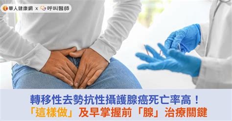 轉移性去勢抗性攝護腺癌死亡率高！「這樣做」及早掌握前「腺」治療關鍵 華人健康網 專業即時優質的健康新聞及資訊分享平台業即時優質的健康