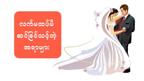 လက်မထပ်မီ ဆင်ခြင်သင့်သည့်အရာများ Radio Veritas Asia