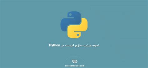 نحوه مرتب سازی لیست در Python وبلاگ شتابان هاست