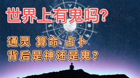 你觉得世界上有鬼吗？通灵、算命、占卜背后是神还是鬼？ Youtube