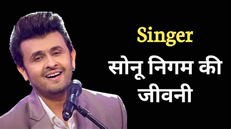 सोनू निगम का जीवन परिचय Sonu Nigam Biography In Hindi Biography Wallah