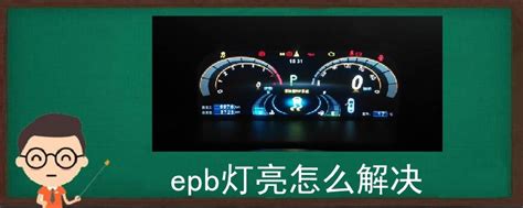 Epb灯亮怎么解决 汽车维修技术网