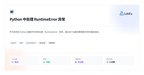 Python 中处理 Runtimeerror 异常 Labex