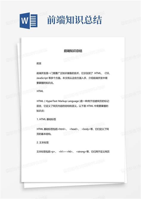 前端知识总结word模板下载编号qaeagbdb熊猫办公