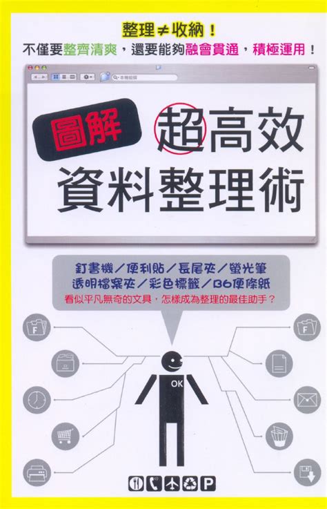 圖解超高效資料整理術 誠品線上