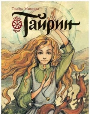 «Тайрин» Тамара Михеева: скачать fb2, читать онлайн