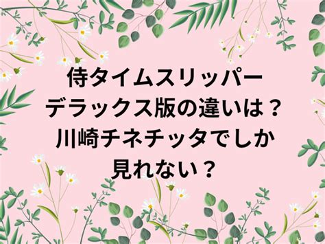 侍タイムスリッパーデラックス版の違いは？川崎チネチッタでしか見れない？ ひろこ厳選topix