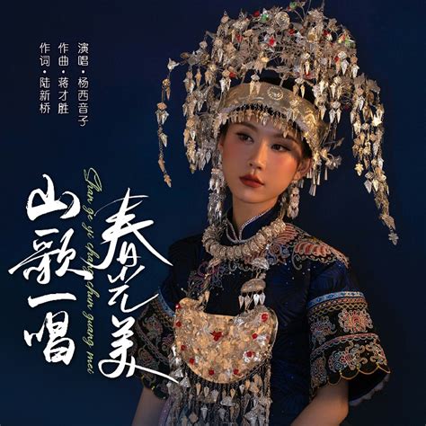 山歌一唱春光美杨西音子高音质在线试听山歌一唱春光美歌词歌曲下载酷狗音乐