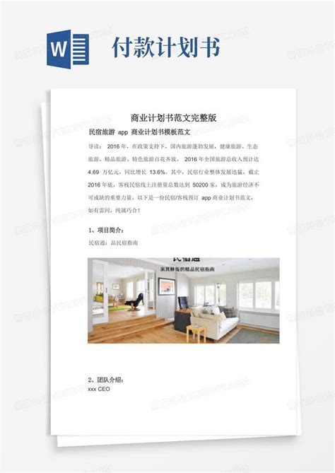 商业计划书范文完整版Word模板下载 编号lyzxxkgo 熊猫办公