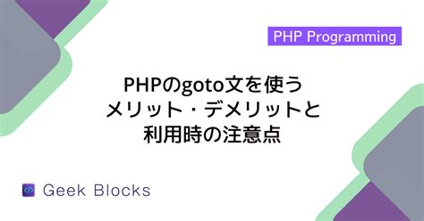 Php Gotoの使い方と注意点について解説