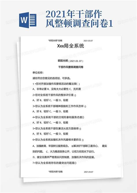 2021年干部作风整顿调查问卷1 Word模板下载编号qozkdazy熊猫办公