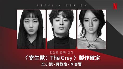 Netflix確定製作原創韓劇《寄生獸the Gray》由全少妮x具教煥x李貞賢合作主演 Tv99tv