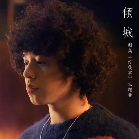 Mike 曾比特 傾城 劇集《婚後事》主題曲 Single 2024 Itunes Plus Aac M4a 新房子