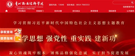 贵州黔南经济学院：