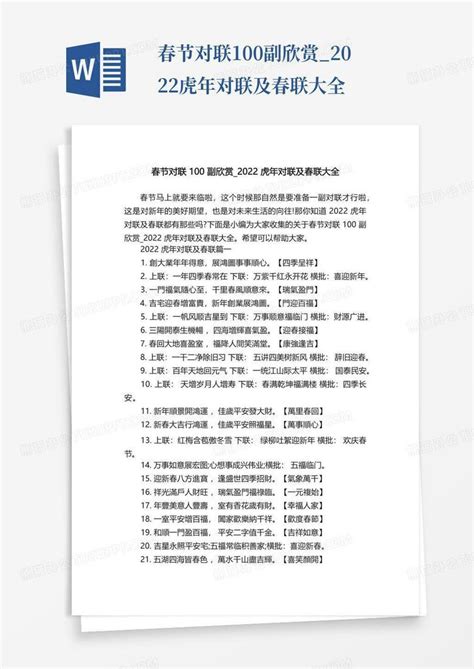 春节对联100副欣赏 2022虎年对联及春联大全Word模板下载 编号ladzmxpe 熊猫办公