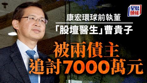 康宏環球前執董曹貴子被兩債主入稟 追討欠借款及利息近1億元 星島日報