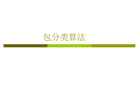 Ppt 包分类算法 Powerpoint Presentation Free Download Id3659201