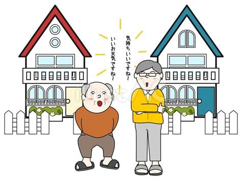 お隣さんとの良好な関係イラスト No 23494633無料イラスト フリー素材ならイラストAC