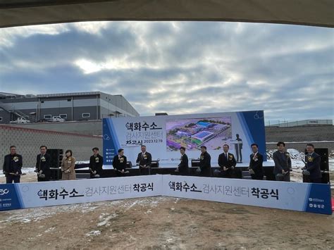 수소경제 이끌 액화수소 검사지원센터음성 테크노밸리 산단서 착공