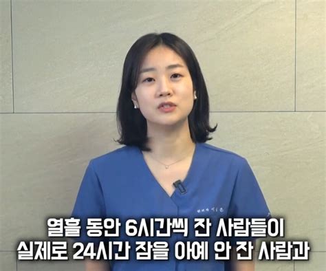 한의사 피셜 하루 6시간 잠은 몸이 망가져 인스티즈instiz 이슈 카테고리