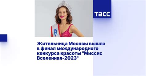 Жительница Москвы вышла в финал международного конкурса красоты Миссис