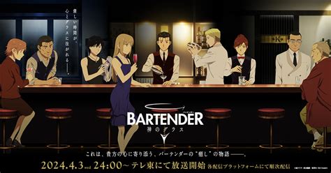 アニメ『バーテンダー 神のグラス』公式サイト