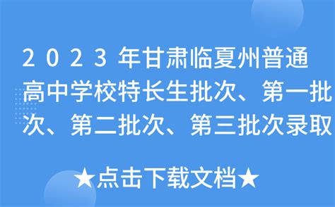 2023年甘肃临夏州普通高中学校特长生批次第一批次第二批次第三批次录取情况