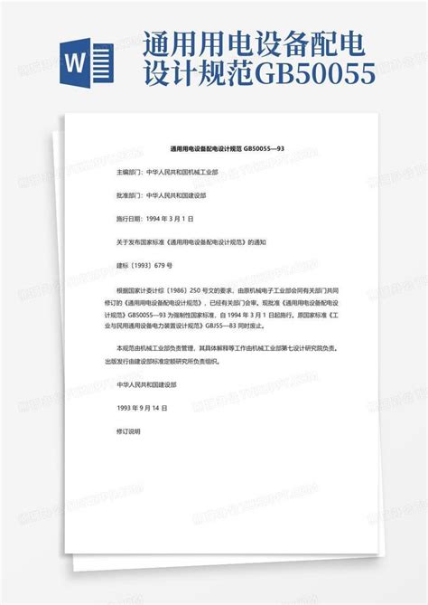 通用用电设备配电设计规范gb50055Word模板下载 编号lreogkde 熊猫办公