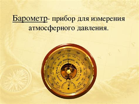 Барометр. Что и как измеряет?