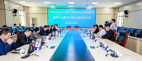 光纤元器件项目落户梅县，项目计划总投资10亿元产业制造科技