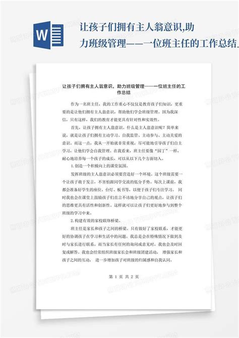 让孩子们拥有主人翁意识 助力班级管理一位班主任的工作总结 文Word模板下载 编号lnkxgozx 熊猫办公
