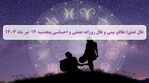 فال عشق فال روزانه عشقی و احساسی امروز پنجشنبه 14 تیر ماه 1403