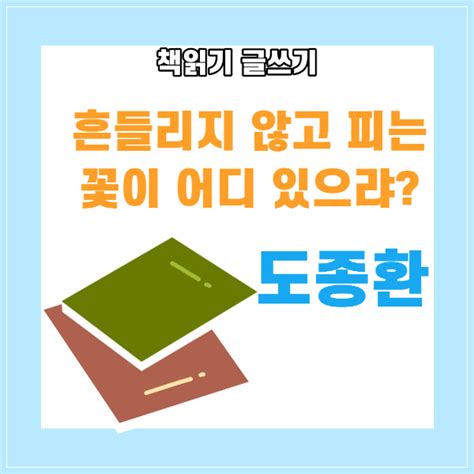 흔들리지 않고 피는 꽃이 어디 있으랴 도종환