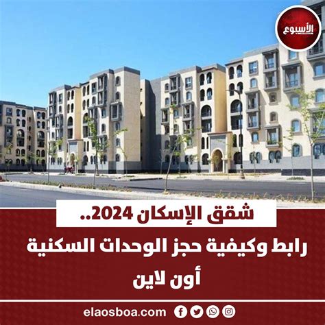 صحيفة الأسبوع المصرية شقق الإسكان 2024 رابط وكيفية حجز الوحدات