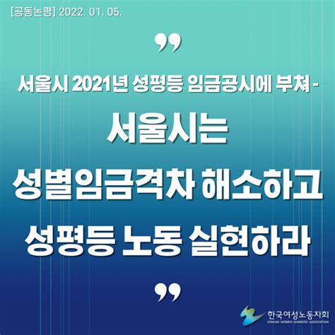 공동논평 서울시 2021년 성평등 임금공시에 부쳐 서울시는 성별임금격차 해소하고 성평등 노동 실현하라 한국여성노동자회