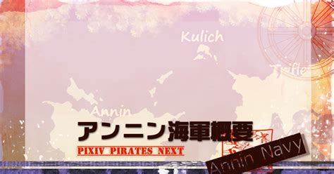 ピク海賊2】 【ピク海賊2】アンニン海軍概要【海軍】 いぬきちイヌプのマンガ Pixiv