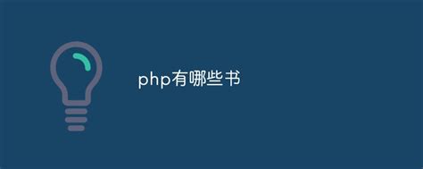 Php有哪些书 叮当号