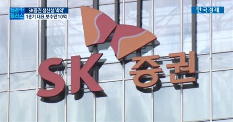 Sk증권 생산성 최악김신 대표 1분기 보수 10억원