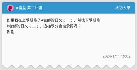 請益 第二外語 成功大學板 Dcard