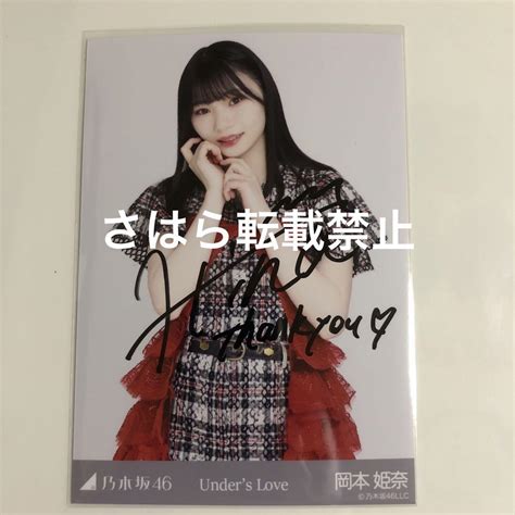 乃木坂46 生写真 Unders Love 岡本姫奈 直筆サイン 自引き品 メルカリ