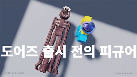 [도어즈 로블록스 애니메이션] 피규어가 눈이 없는 이유 Youtube