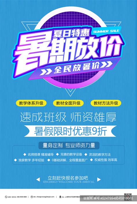 暑期大放价招生海报免费下载psd格式4724×7088像素编号452479948045818065 设图网