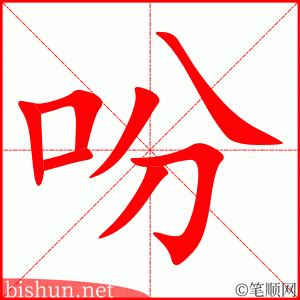 吩的笔顺笔画顺序汉字吩的笔顺动画