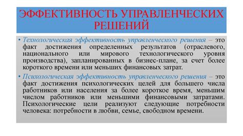 Эффективность управленческого решения Методы оценки эффективности