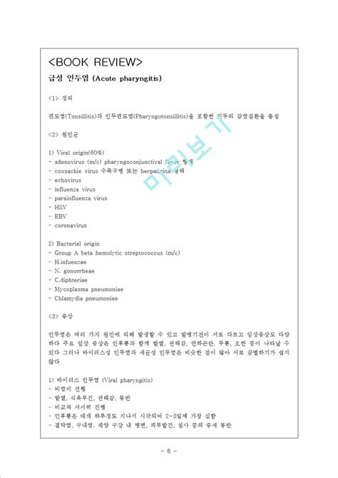 간호학 급성 인두염 Acute Pharyngitis의약보건레포트
